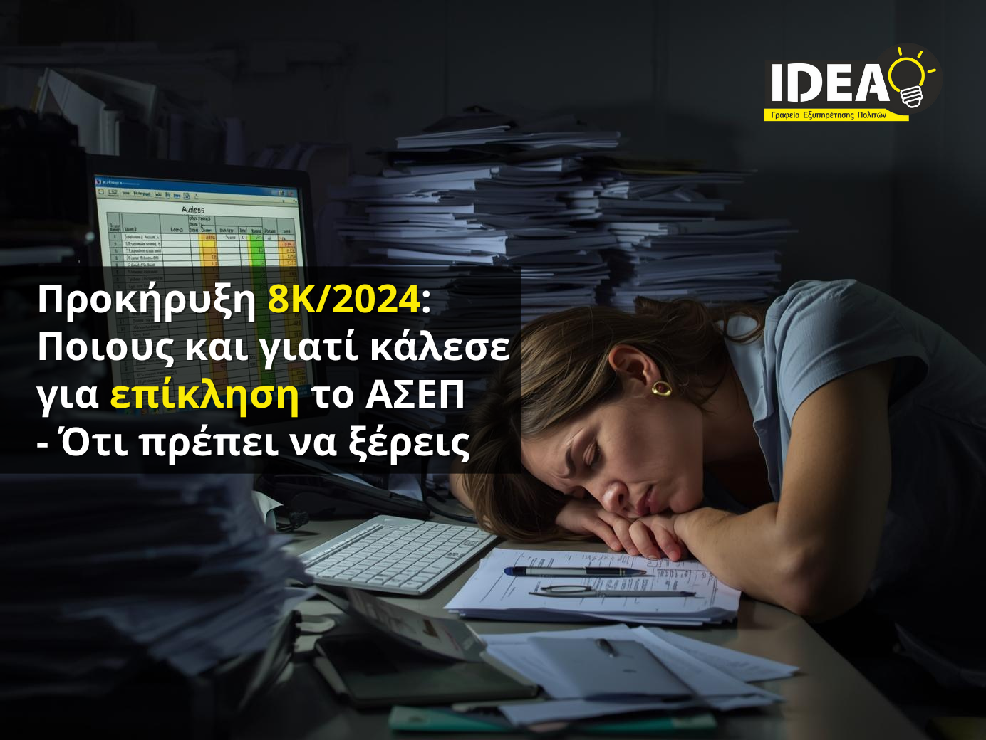 Προκήρυξη 8Κ/2024: Ποιους και γιατί κάλεσε για επίκληση το ΑΣΕΠ - Ό,τι ...