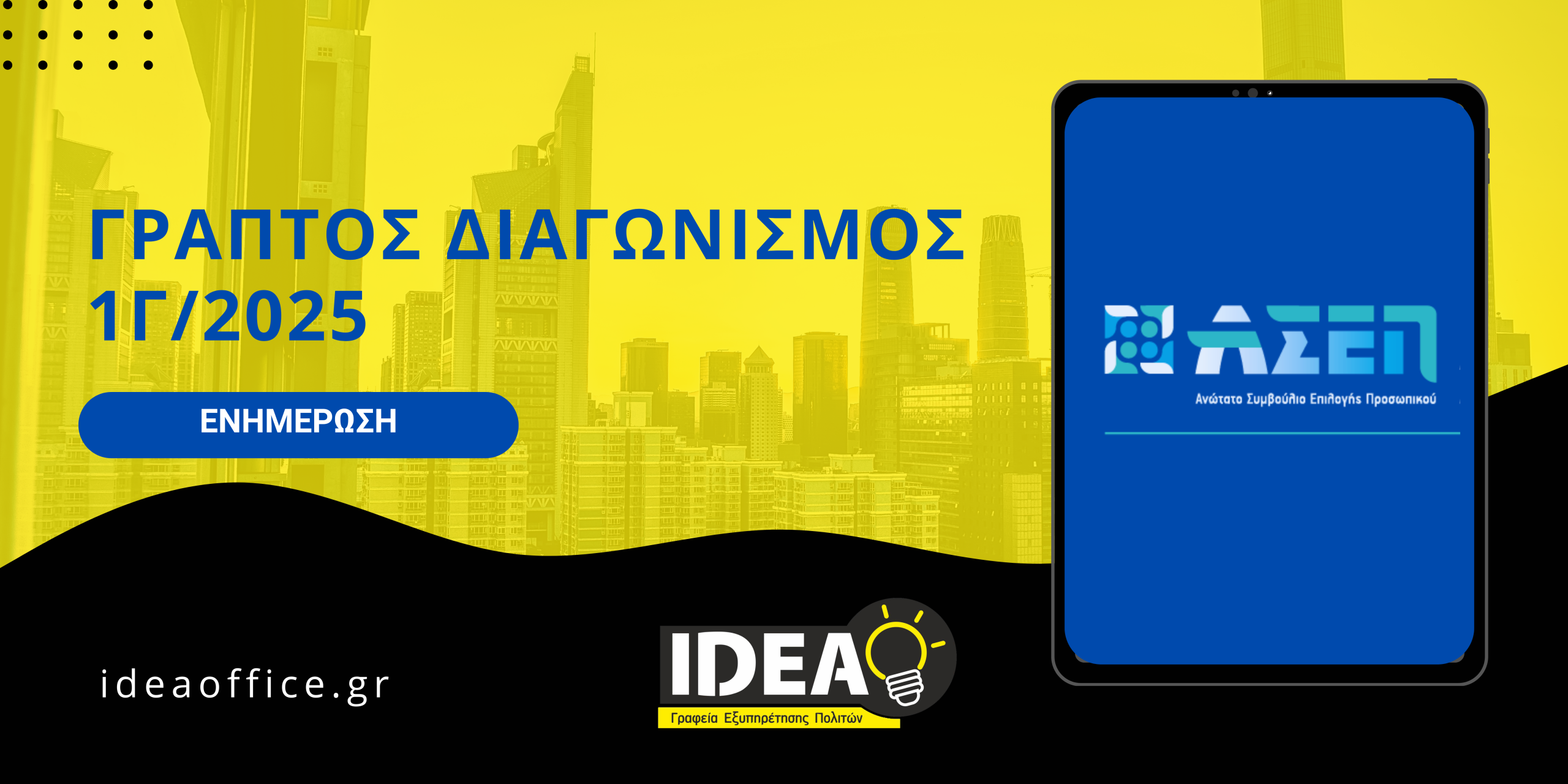ΑΣΕΠ 1Γ/2025 : ΓΡΑΠΤΗ ΗΛΕΚΤΡΟΝΙΚΗ ΕΞΕΤΑΣΗ Χρονική διάρκεια - Βαθμολογία ...
